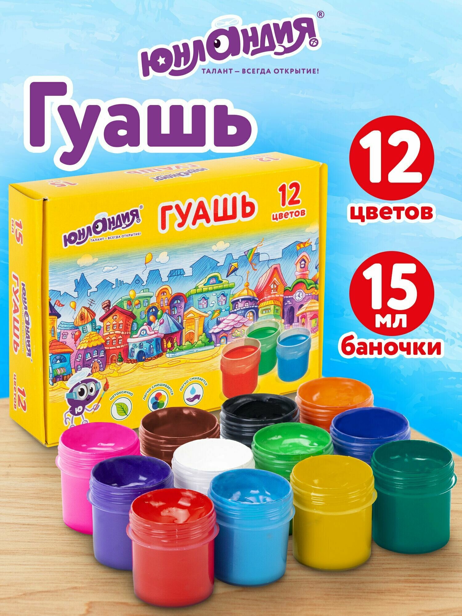 Гуашь для рисования художественная, набор 12 цветов, краски детские для школы, в баночках по 15 мл, Юнландия Домики гуашь детская гуашь для школы набор гуаши 15 мл