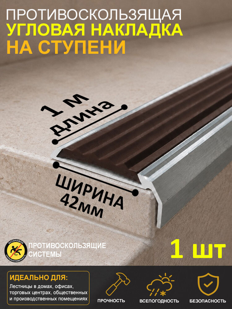 Противоскользящая угловая алюминиевая накладка-порог с резиновой вставкой, цвет вставки темно-коричневый, длина 1м 1шт. Ширина 42 мм
