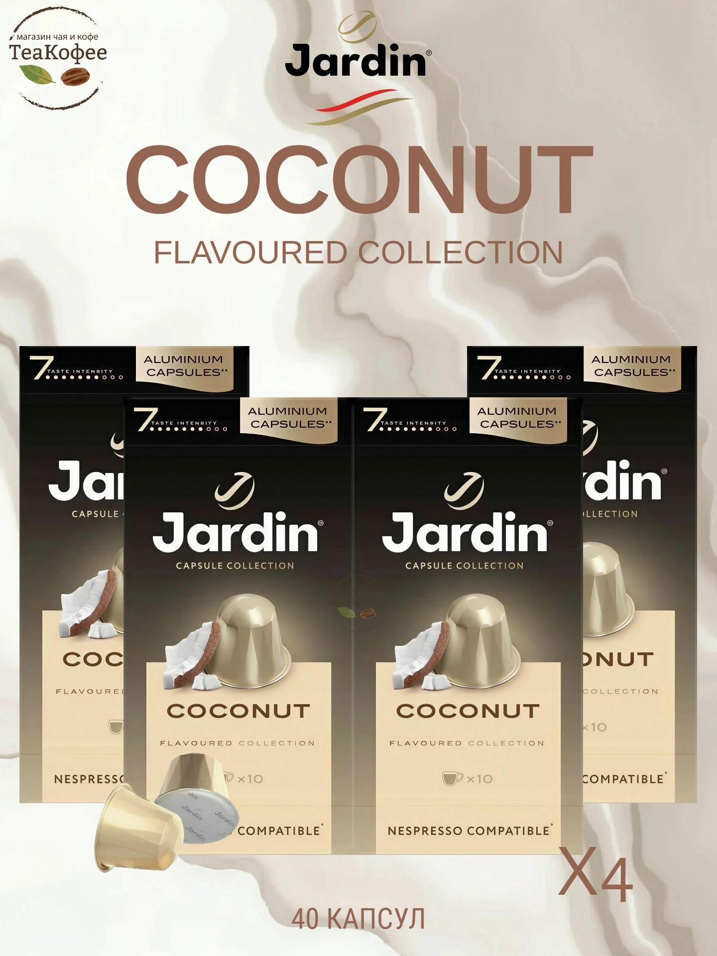 Кофе в капсулах Jardin Коконат, 40 алюминиевых капсул, жареный молотый кофе