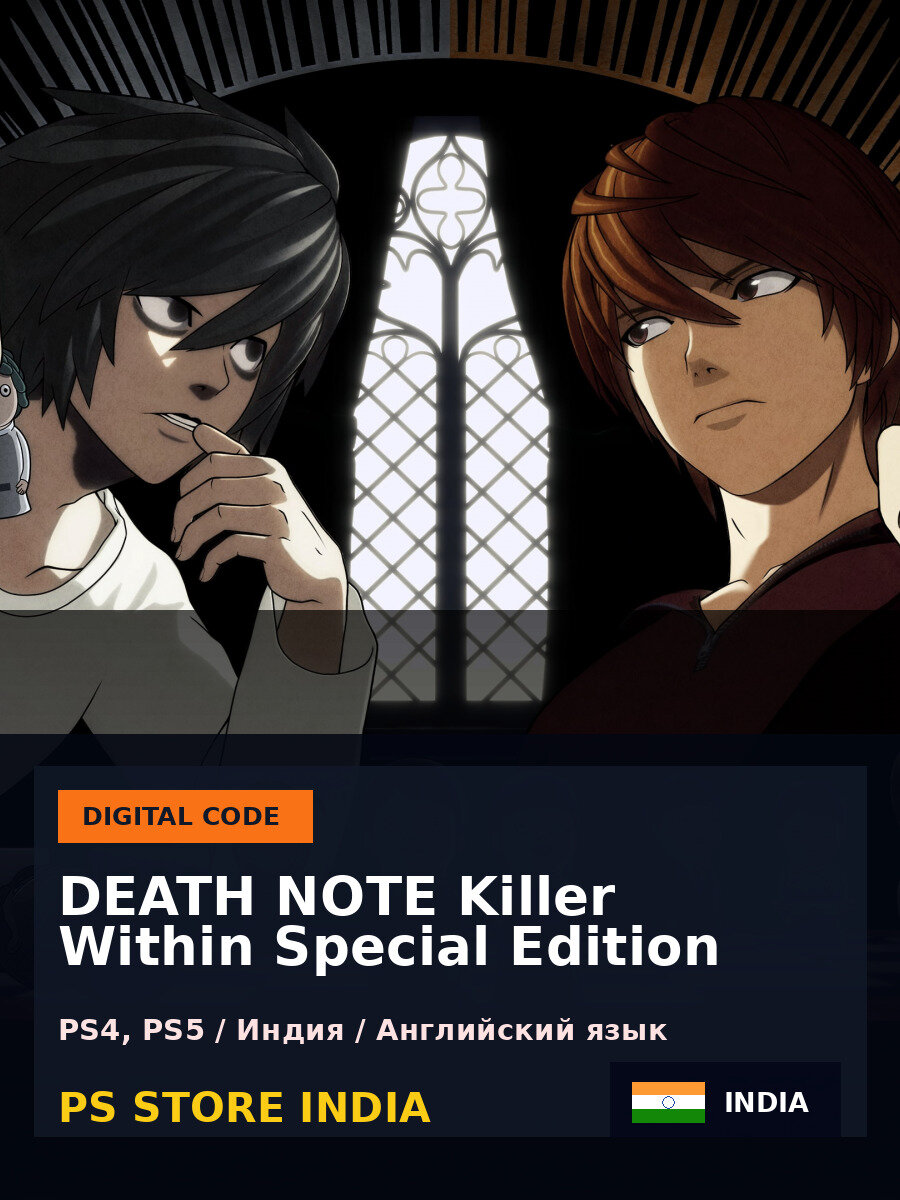 DEATH NOTE Killer Within Special Edition PS4, PS5 — PlayStation Store Индия, цифровая версия