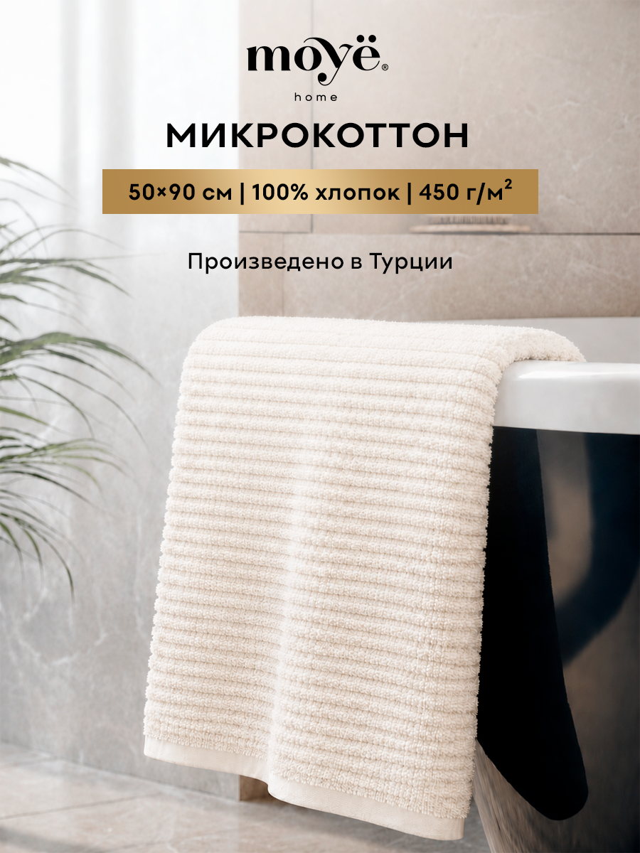 Полотенце махровое Alto 50х90 см 100% хлопок 450 гр. Moye Home кремовый