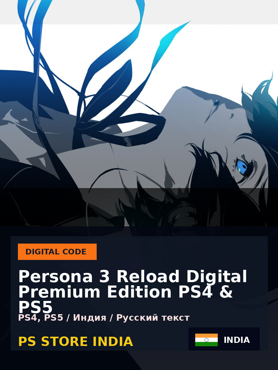 Persona 3 Reload Digital Premium Edition PS4 & PS5 PS4, PS5 — PlayStation Store Индия, цифровая версия
