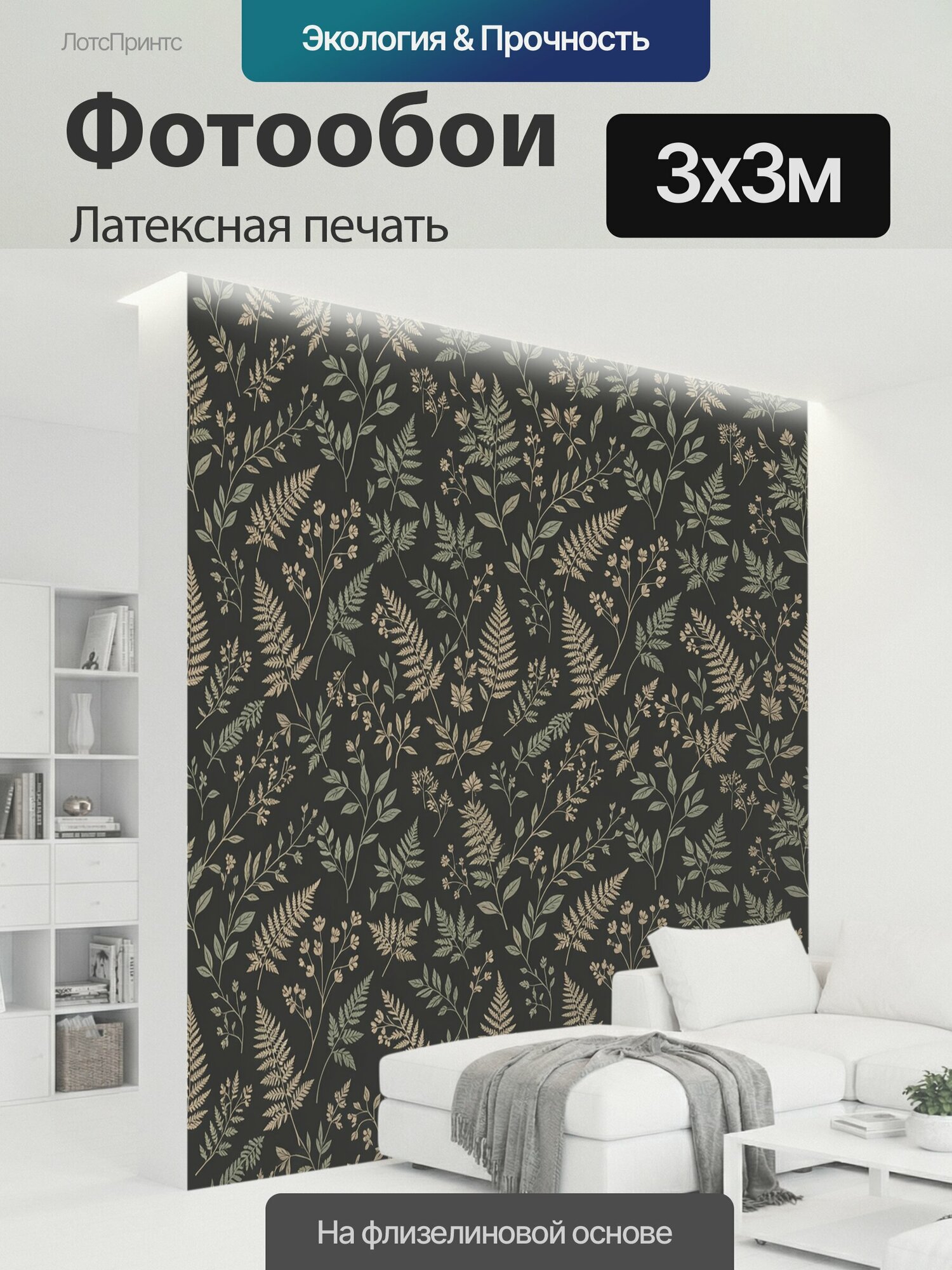 Фотообои моющиеся ударопрочные "Тонкий ботанический паттерн листьев. Повторяющийся ботанический рисунок из мелких веточек и листьев, перистых." 300x300 см. латексная печать