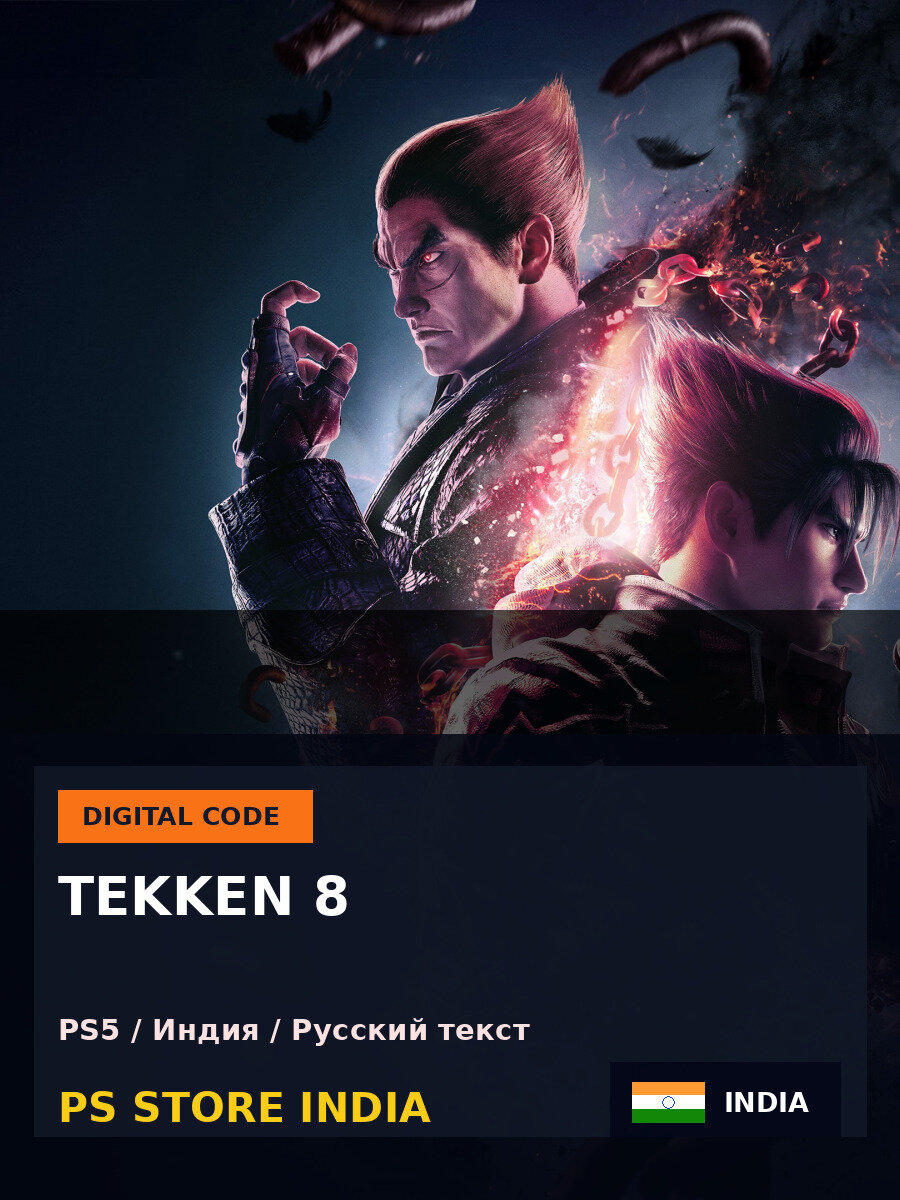 TEKKEN 8 PS5 — PlayStation Store Индия, цифровая версия