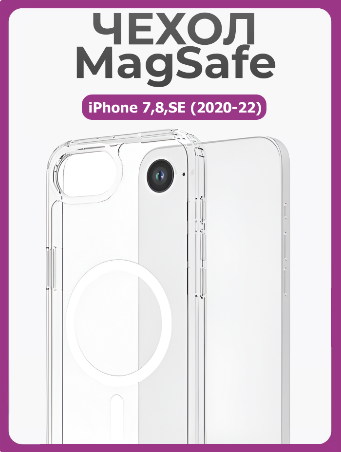 Чехол магнитный с функцией MagSafe для iPhone 7, 8, SE 2020 прозрачный