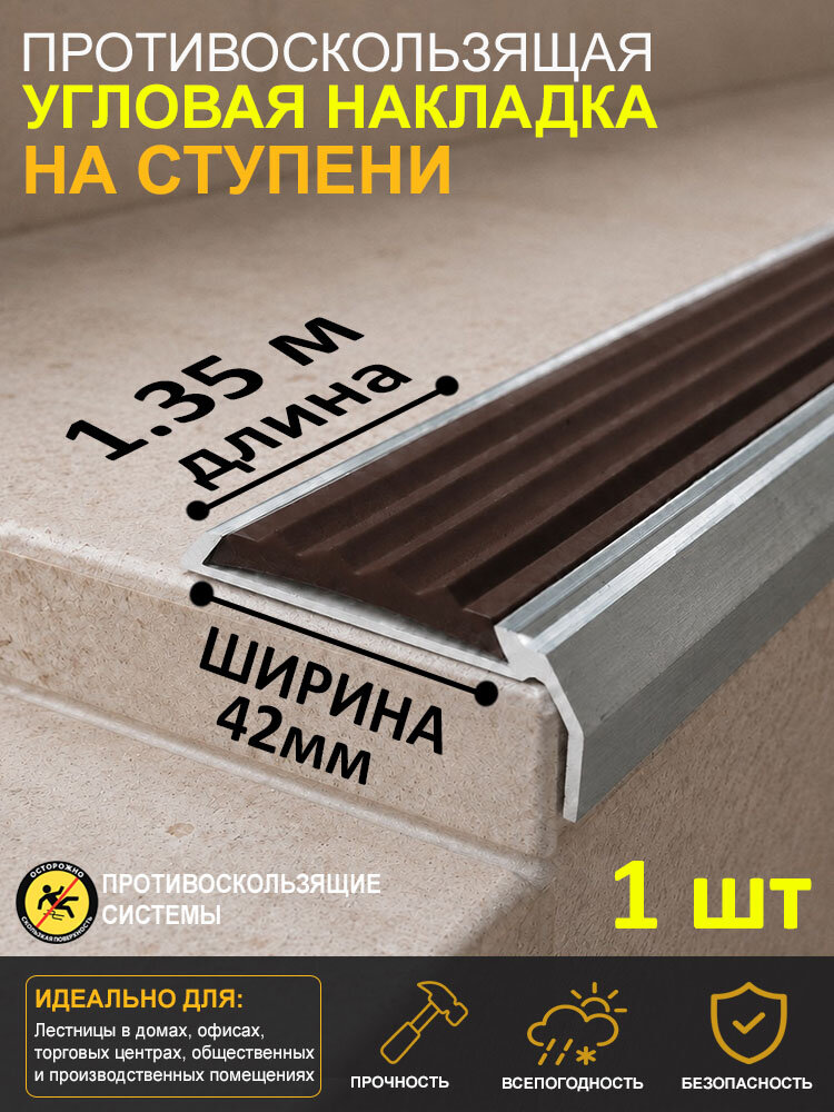 Противоскользящая угловая алюминиевая накладка-порог с резиновой вставкой, цвет вставки темно-коричневый, длина 1,35м 1шт. Ширина 42 мм