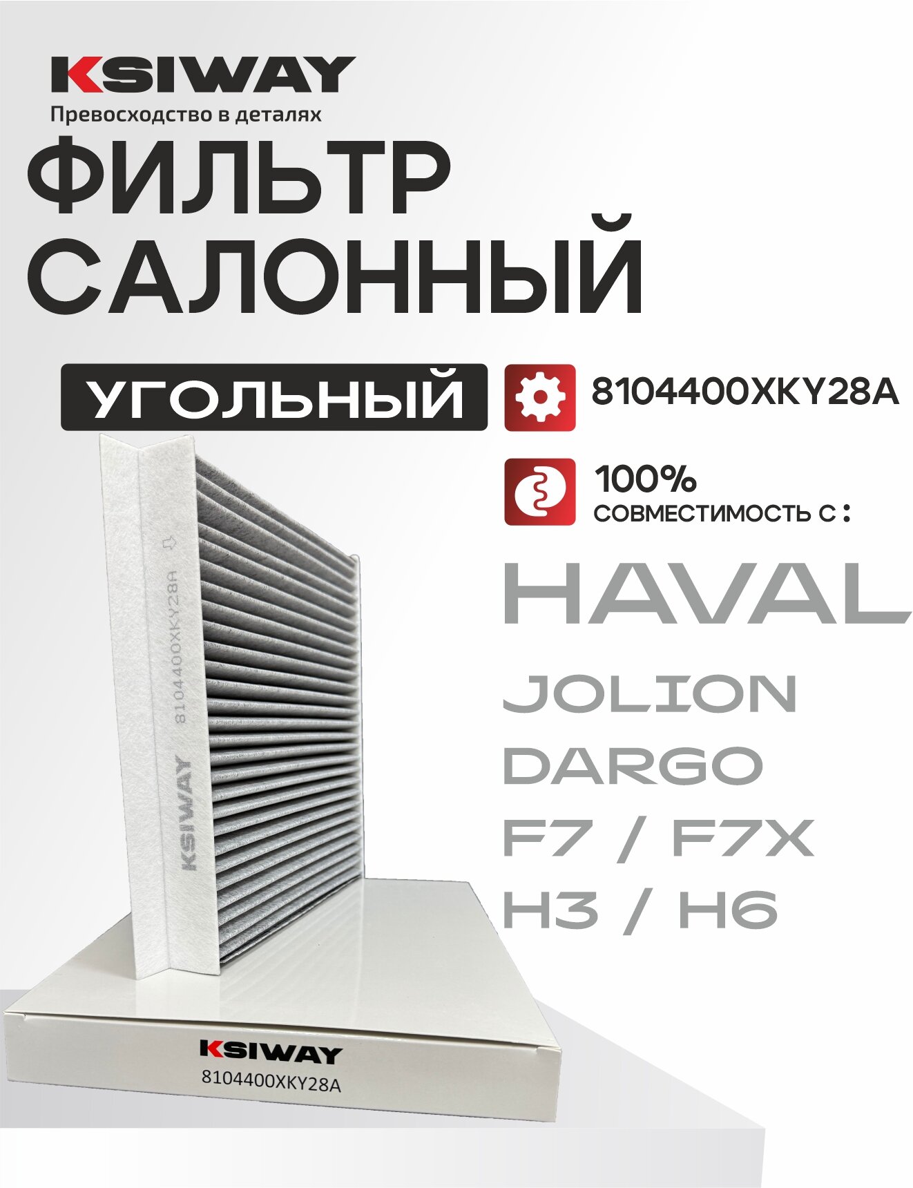 Фильтр салонный угольный KSIWAY 8104400XKY28A Haval F7, F7x, Jolion