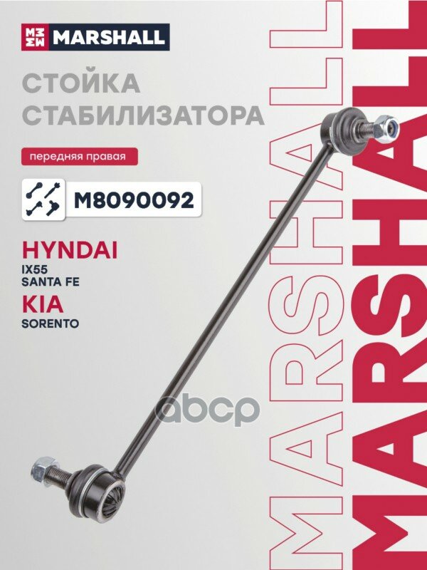 Тяга стабилизатора передн. прав! Hyundai ix55 08> MARSHALL арт. M8090092