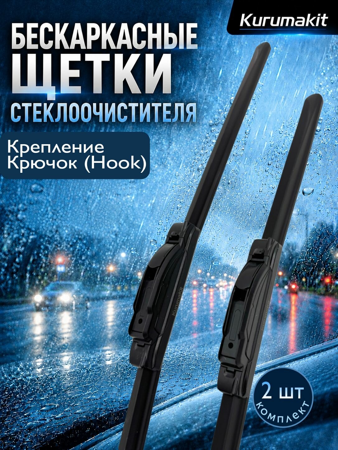 Щетки стеклоочистителя бескаркасные 600 – 525 мм. для Honda Pilot I Рестайлинг 2005 - 2008