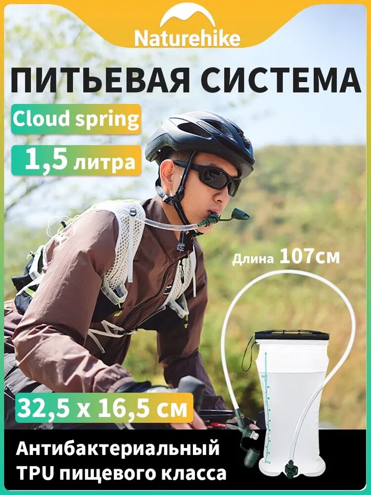 Гидратор, питьевая система, мягкая фляга TPU Naturehike Cloud spring, 1,5л