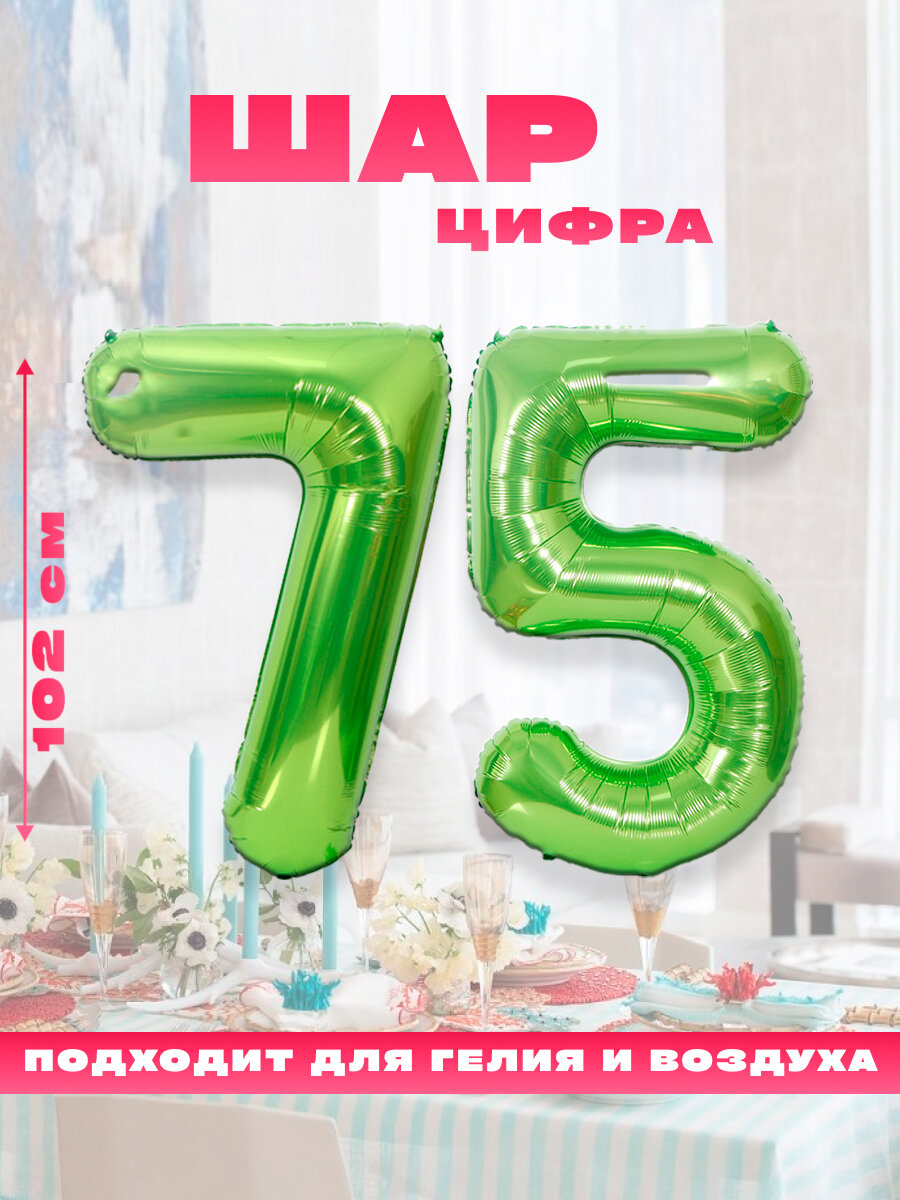 Шар фольгированный Sharmania "Цифра 75", зеленый, размер 102 см