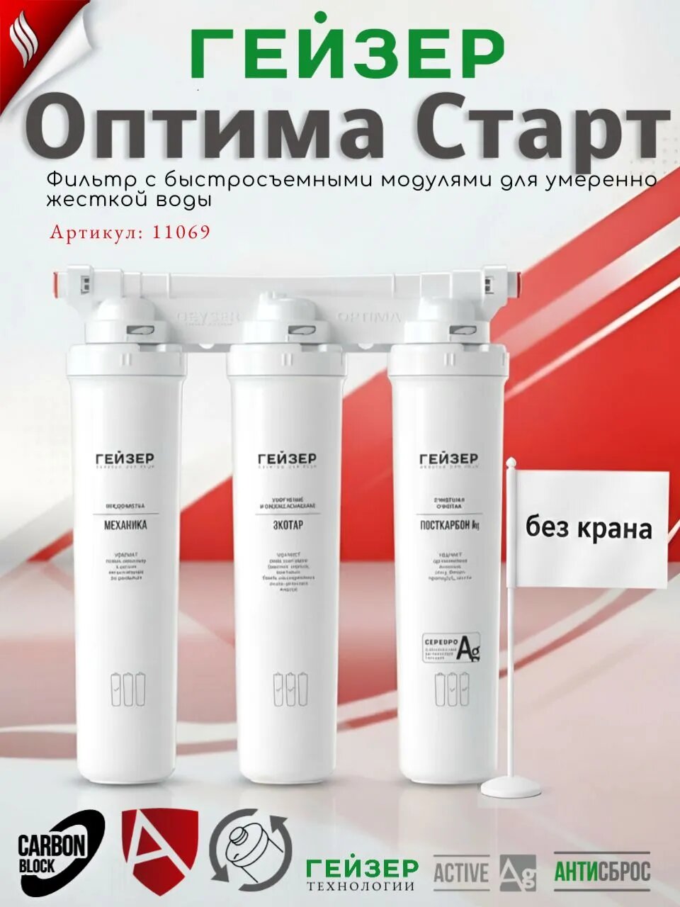 Гейзер Оптима Старт фильтр для воды, для жесткой воды, предотвращает образование накипи, без крана
