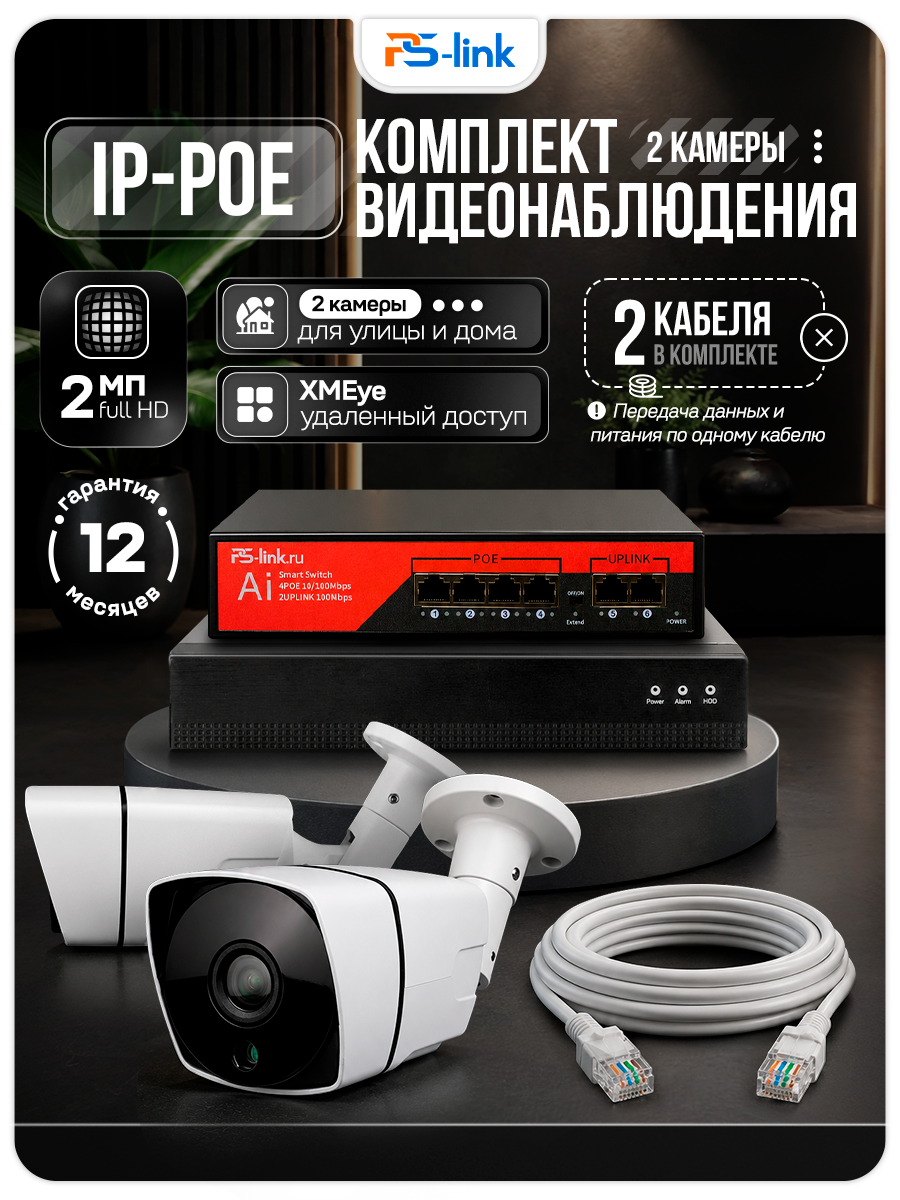 Комплект IP-видеонаблюдения 2Мп Ps-Link KIT-С202IP-PL, PoE, 2 уличные цилиндрические камеры, ИК-подсветка 20 м