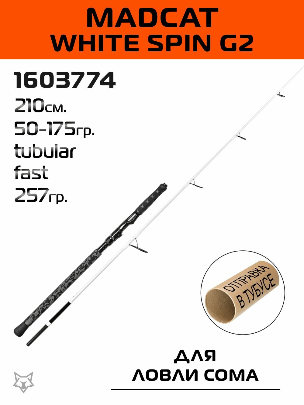 Спиннинг Madcat White Spin 210см. 50-175гр. Gen.2