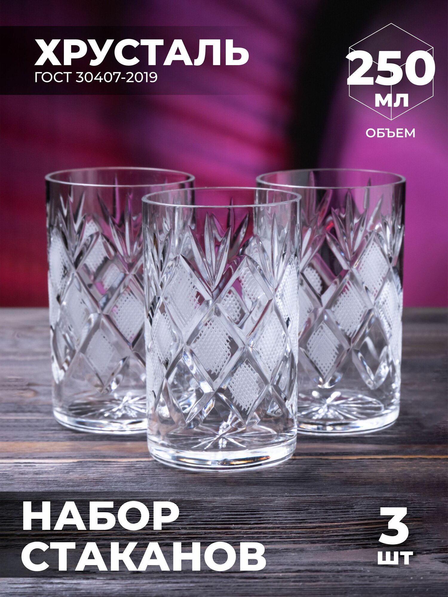 Набор стаканов для чая (Хрусталь, 3 шт) 100128/3 Бахметевский Завод