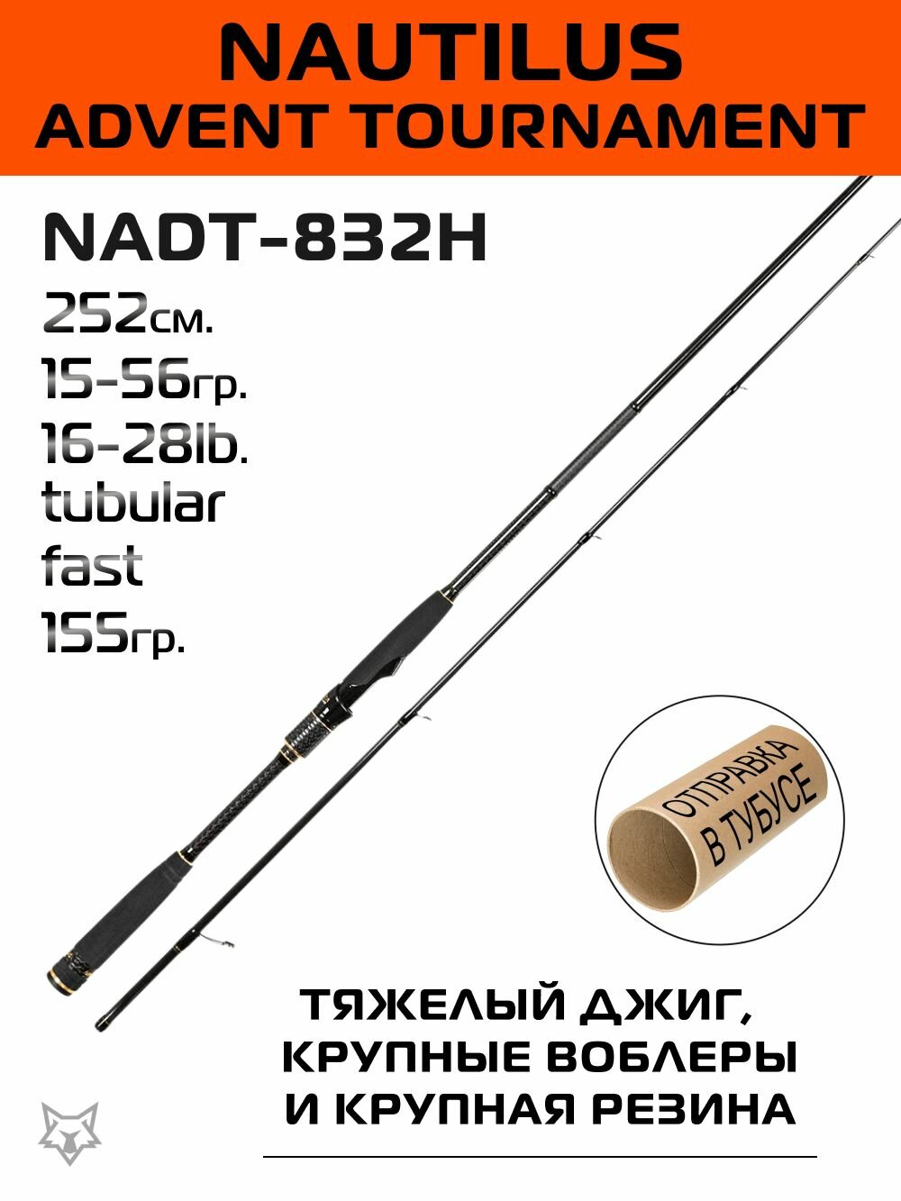 Спиннинг Nautilus Advent Tournament NADT-832H 252см 15-56гр NEW