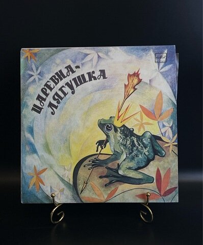 EP Царевна лягушка . Читает А. Зуева. Русская народная сказка. Виниловая пластинка 10 дюймов. Мелодия СССР 1987 год.