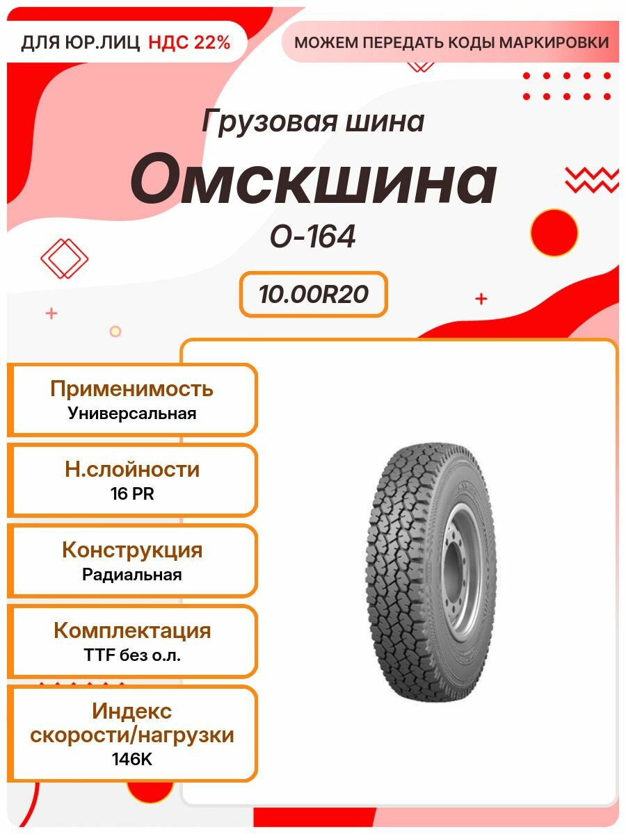 Грузовая шина, Омскшина О-164, 10.00R20, 146K, TTF без о. л, Универсальная