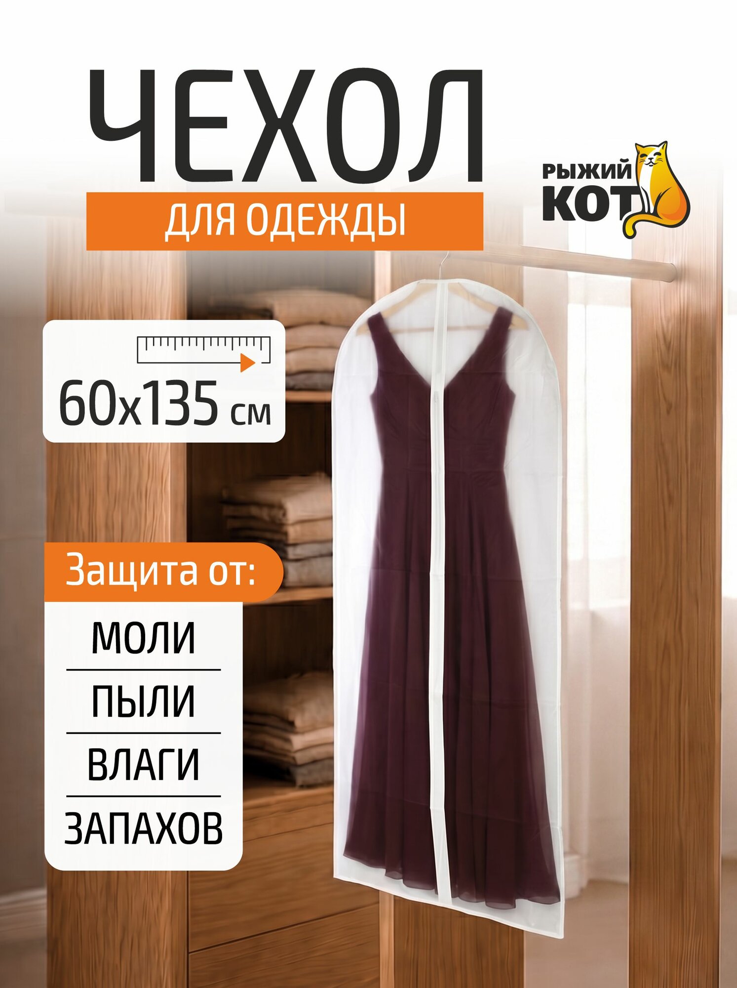 Чехол для одежды Эконом, "Рыжий Кот" SUN-002, размер: 60 х 135 см