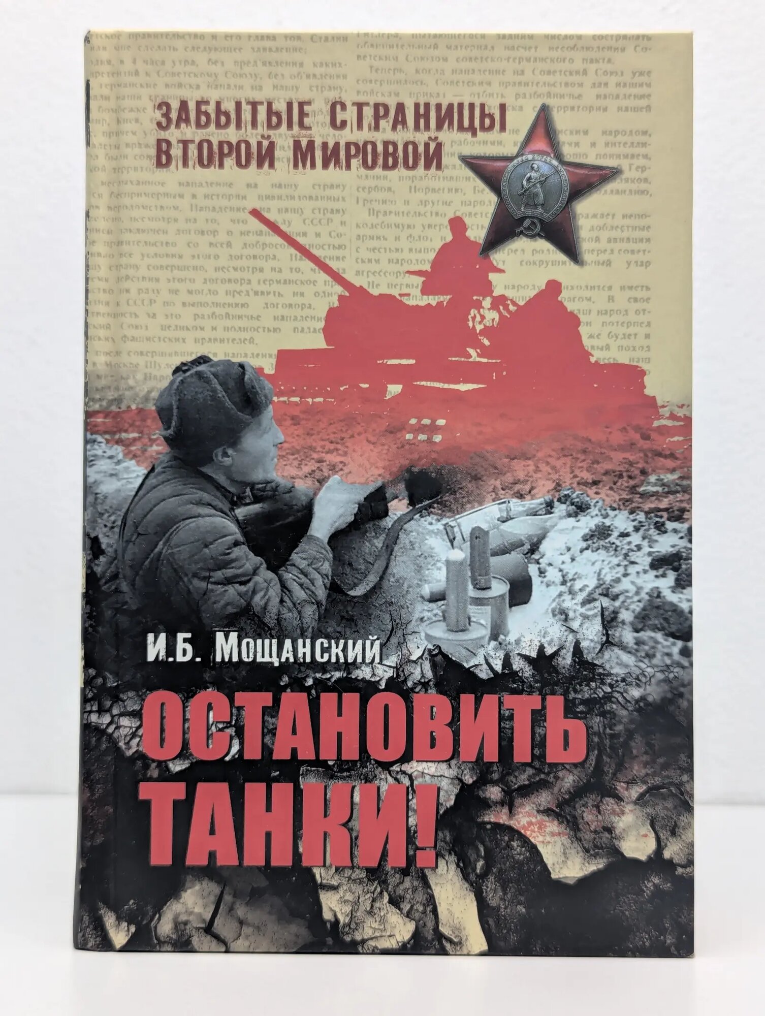 Забытые страницы Второй мировой. Остановить танки! Мощанский Илья Борисович 2010