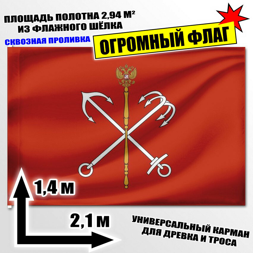 Флаг огромный Санкт-Петербурга 210x140 см