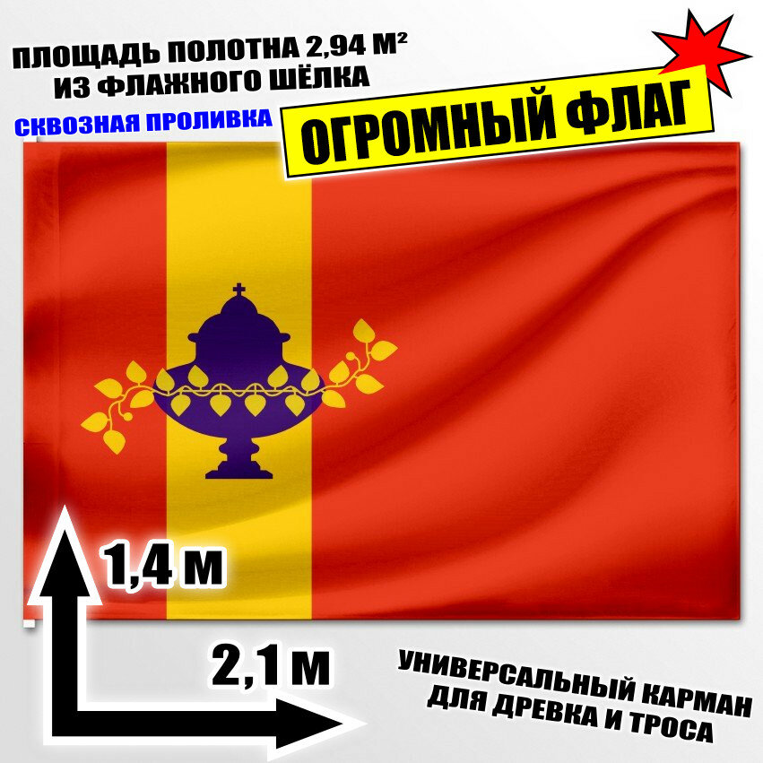 Флаг огромный Никольского района (Пензенская область) 210x140 см