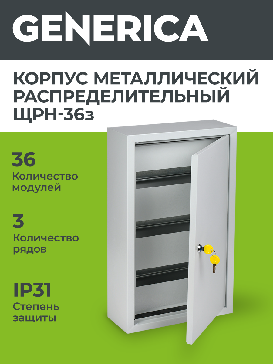 Корпус металлический распределительный ЩРн-36з (540х310х120мм) IP31 GENERICA