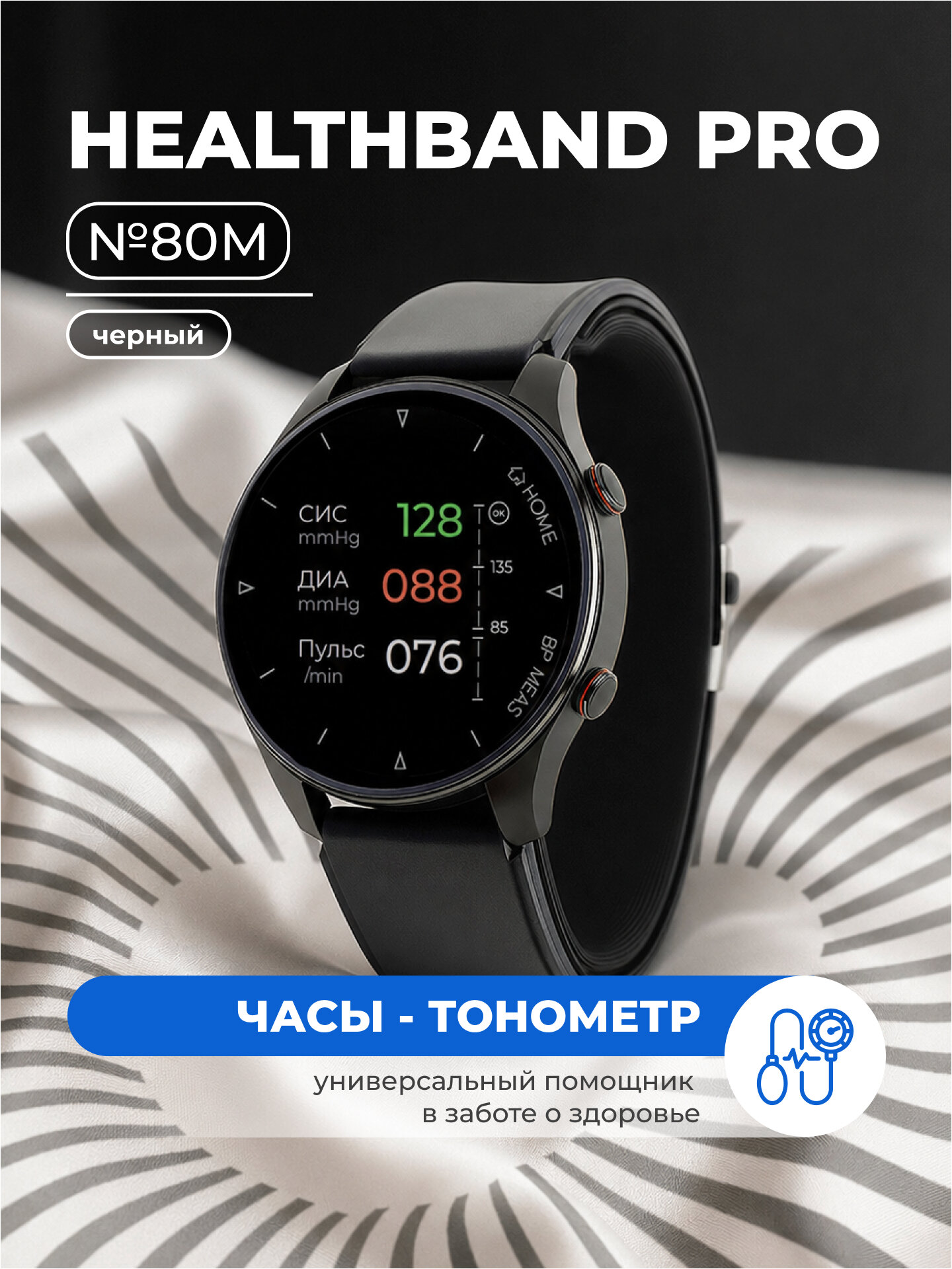 Манжетные умные часы с тонометром и точным измерением давления и пульса HEALTHBAND Pro №80M