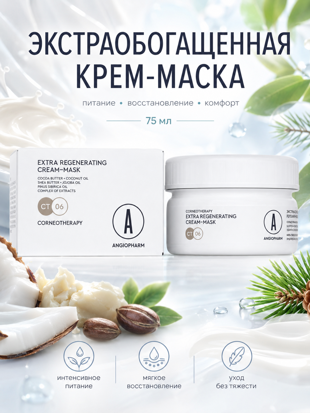 Экстраобогащенная регенерирующая крем-маска для лица Angiopharm, 75мл