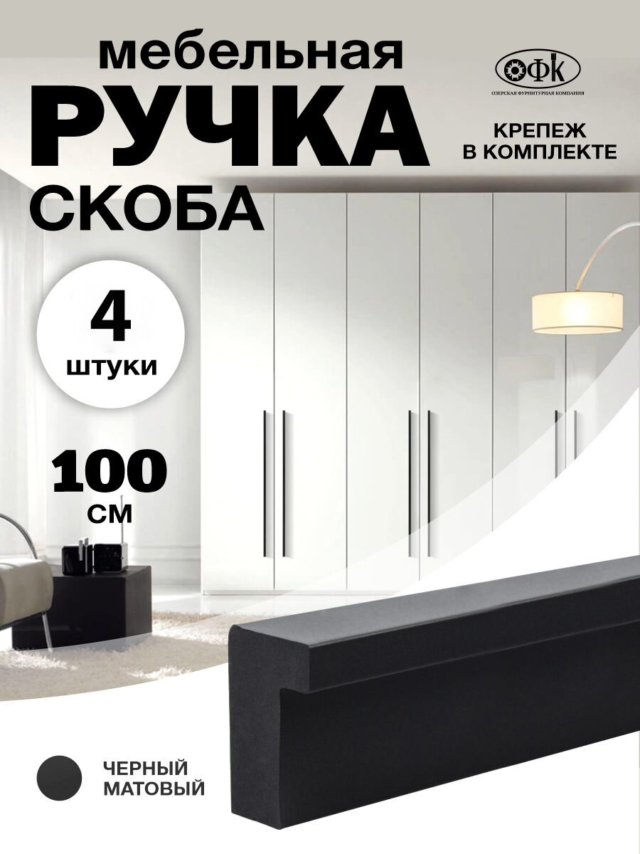Ручки для мебели ОФК 8170 , скоба 1000, черный матовый. Комплект из 4 штук