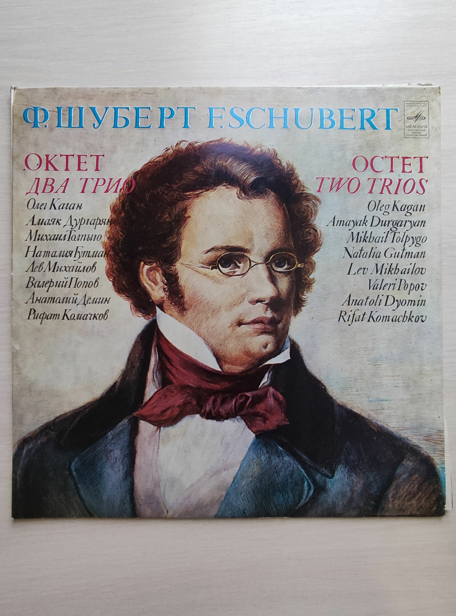 Виниловая пластинка "MN". 2 LP12". F. Schubert / Ф. Шуберт - Олег Каган, Амаяк Дургарян и другие: "Октет / Два трио". Глянец - См фото