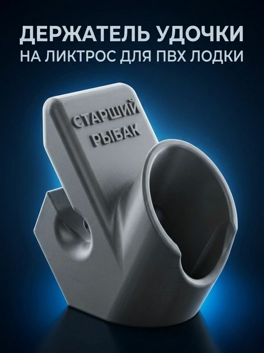 Держатель удочки для лодки ПВХ на ликтрос