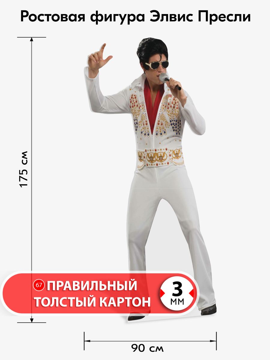 Аксессуар для фотосессий, самое это, Элвис Пресли, ростовая фигура
