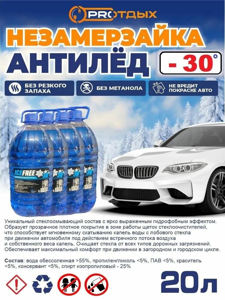 Жидкость стеклоомывателя Готовый раствор до -30°C, 10 л, 2 шт. незамерзайка -30°C 10л 2шт