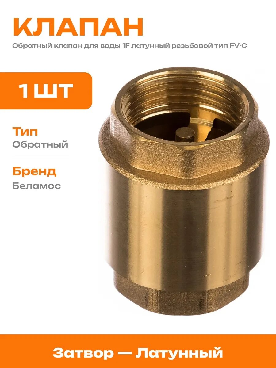 Обратный клапан для воды латунный 1 дюйм муфтовый тип