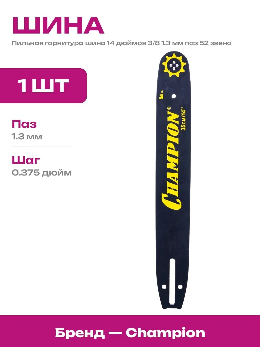 Шина 14 дюймов 52 звена для бензопилы шаг 3/8 толщина 1.3