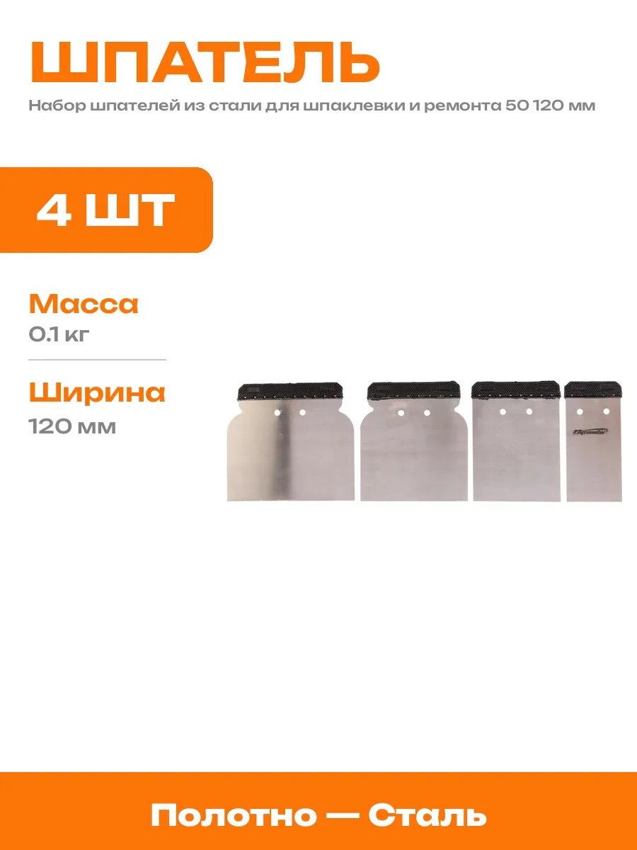 Набор малярных шпателей для авто 4 предмета 50-120 мм
