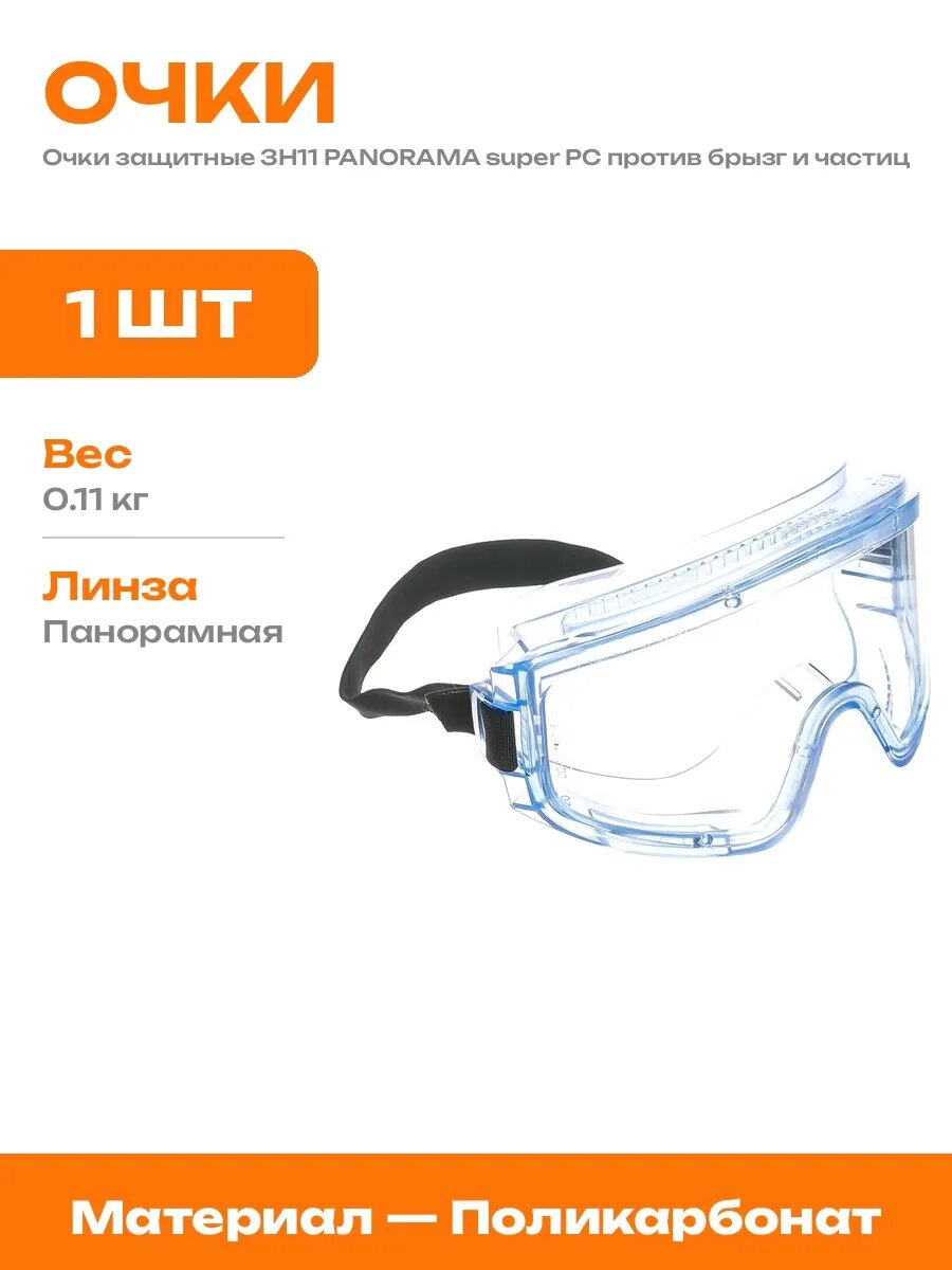 Очки защитные Panorama закрытые с непрямой вентиляцией