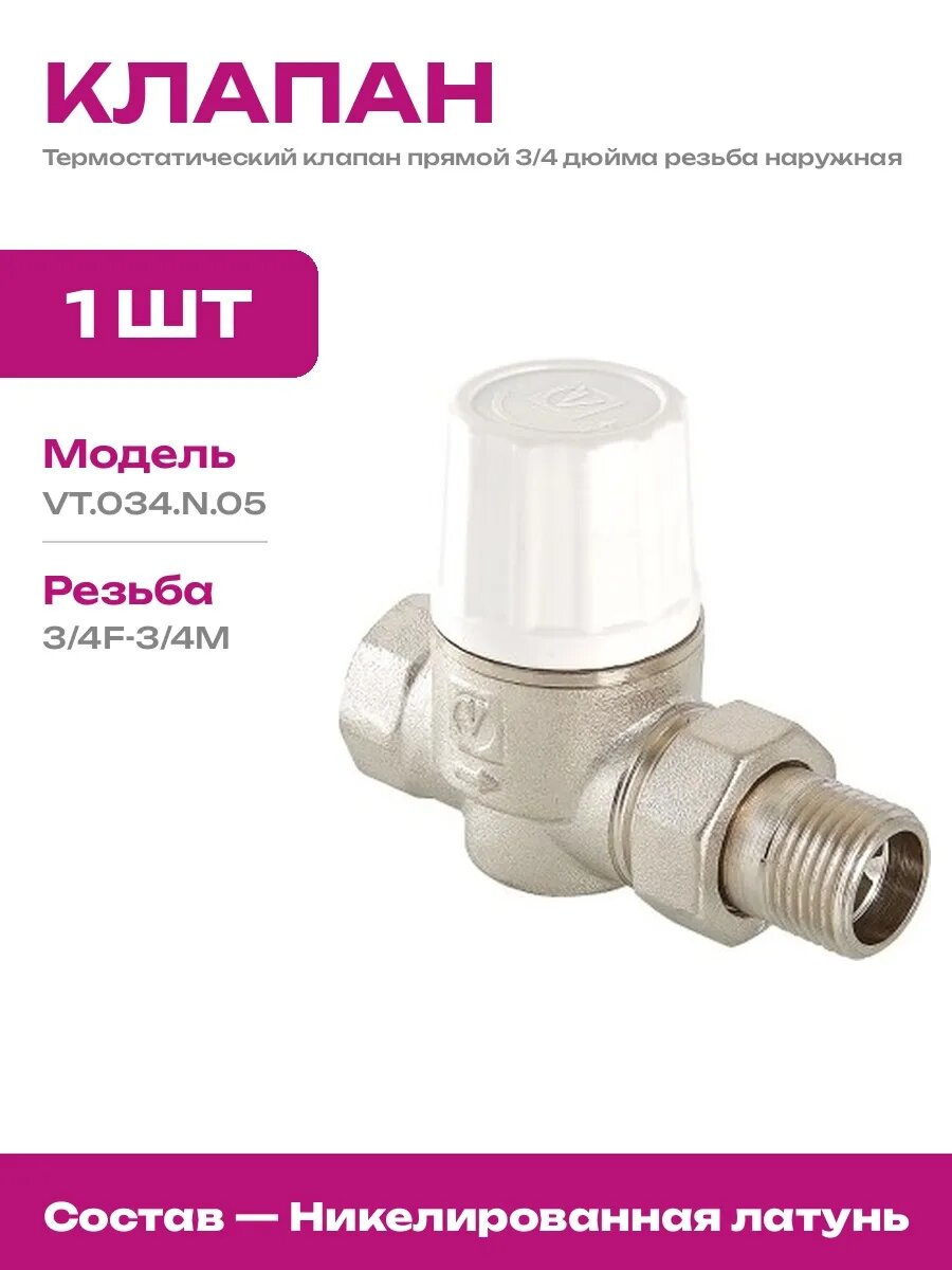 Термостатический элемент для радиатора 3/4 прямой латунь