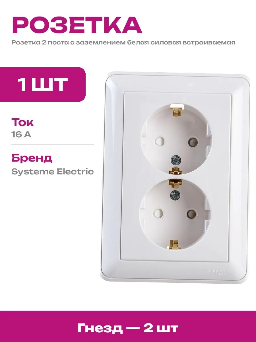 Розетка двойная белая со шторками и заземлением встраиваемая