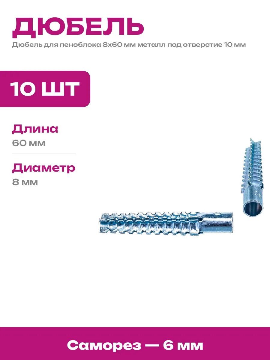 Дюбель для газобетона металлический 8х60 мм набор 10 шт