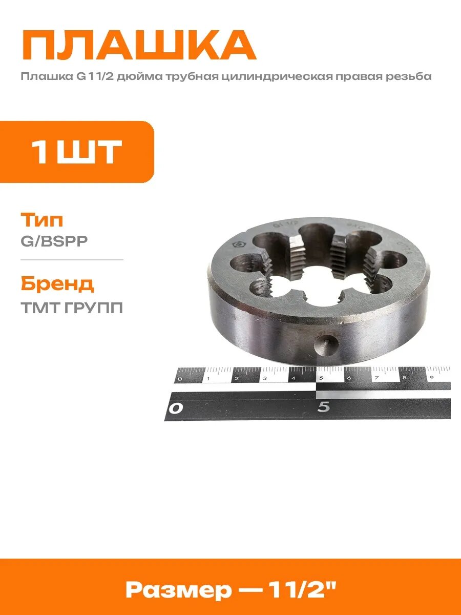 Плашка трубная цилиндрическая правая G 1 1 2 дюйма 9ХС