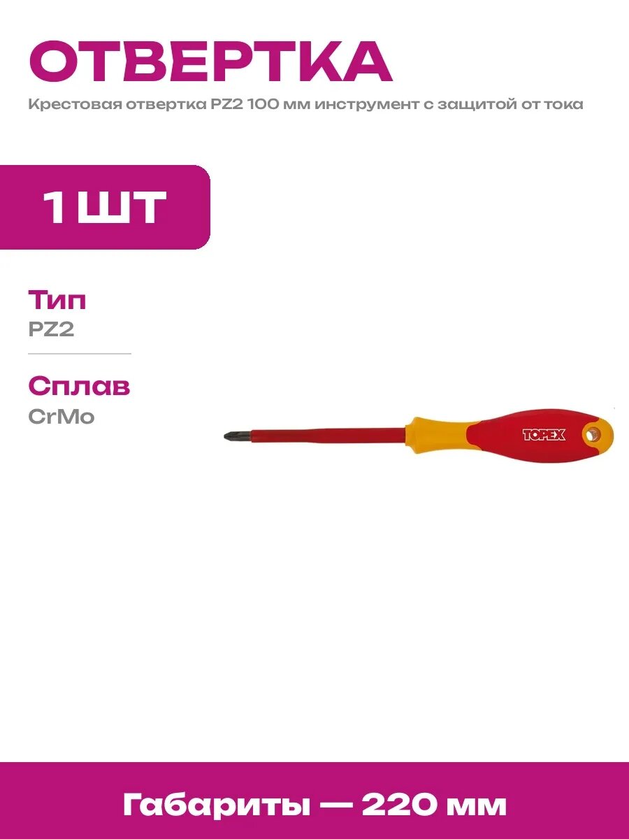 Отвертка крестовая 100 мм диэлектрическая CrMo слесарная