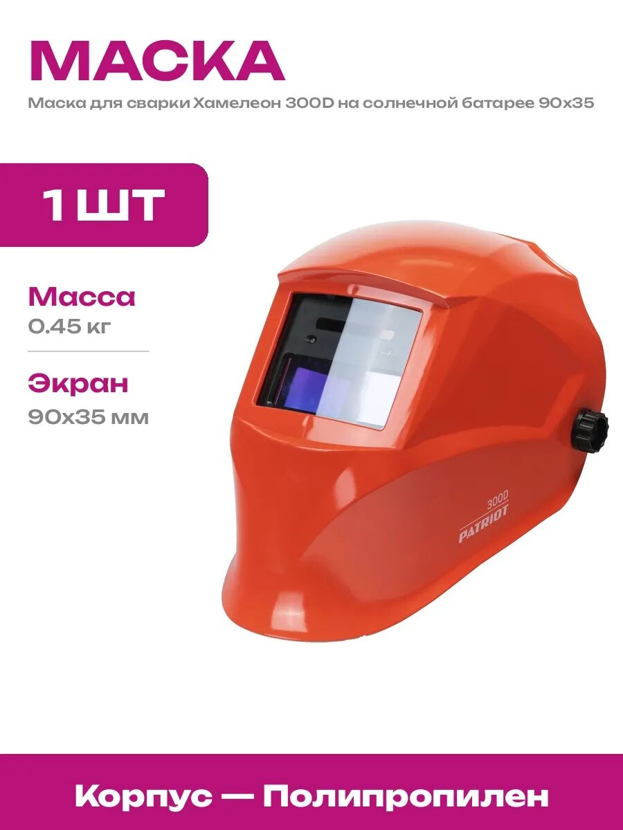 Маска сварщика Хамелеон полипропилен защита для лица черная