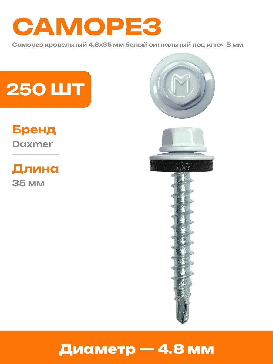 Кровельные саморезы 4.8х35 мм белые с прессшайбой 250 шт