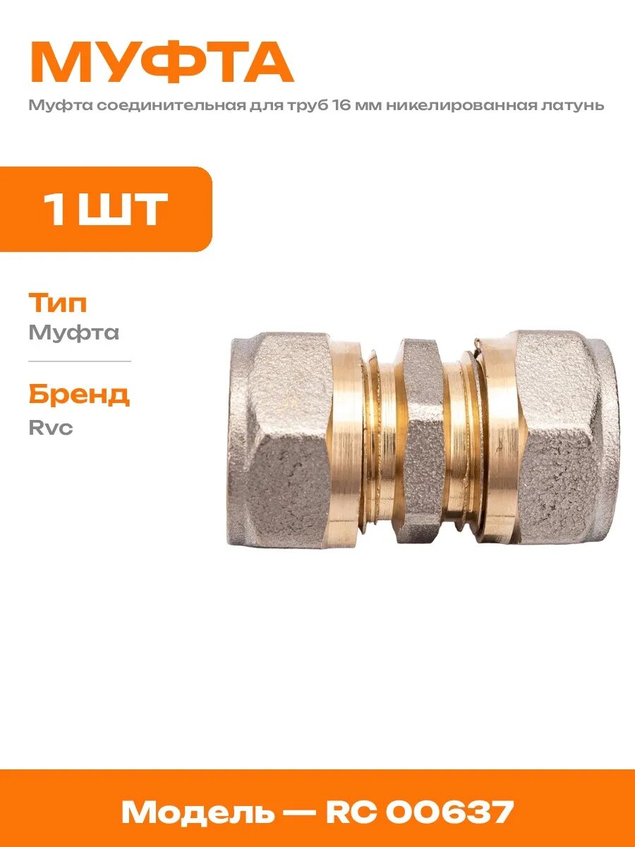 Соединитель мм латунный муфта прямая 16х16 никелированная