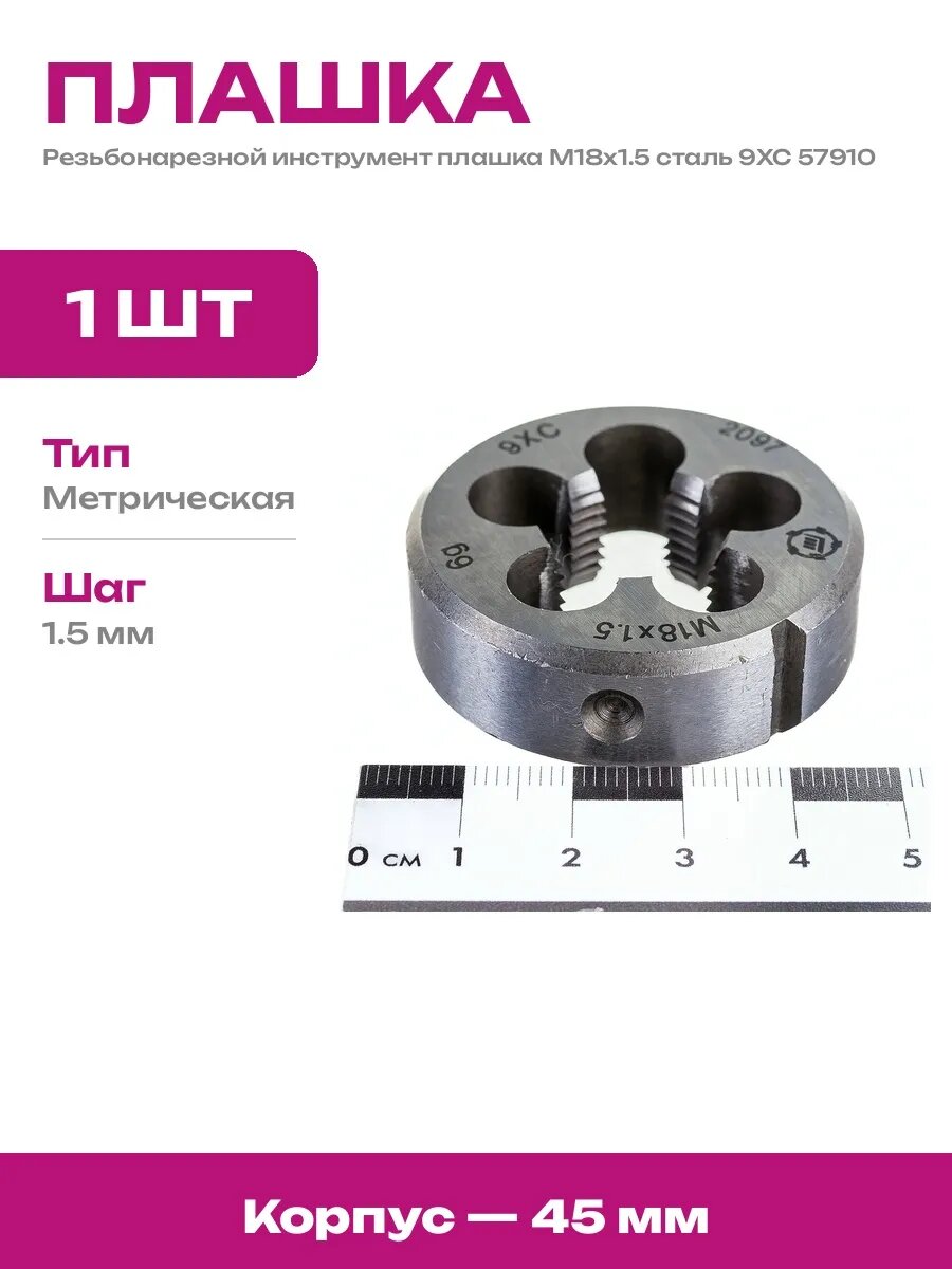 Резьбовая плашка М18х1.5 сталь 9ХС для восстановления резьбы