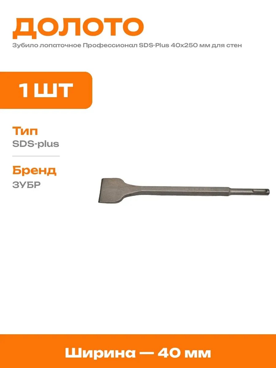 Зубило лопаточное SDS Plus 40х250 мм для демонтажных работ