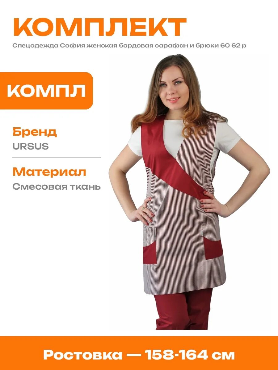Женский рабочий костюм сарафан и штаны бордовый рост 158 164
