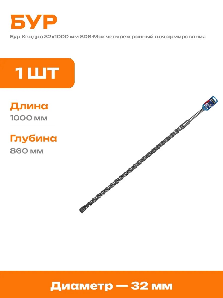Бур по бетону 32х1000 мм SDS-Max четырехгранный проломной